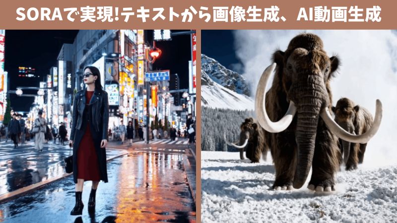 Soraで実現!テキストから画像生成、AI動画生成、無限の可能性を秘めたSoraの世界【2025年最新】